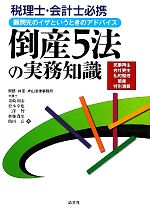 須崎利泰，松本卓也，三澤智，加藤寛史，飯田岳【著】販売会社/発売会社：清文社発売年月日：2012/02/27JAN：9784433549916
