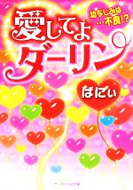 ばにぃ【著】販売会社/発売会社：スターツ出版発売年月日：2011/07/23JAN：9784883816118