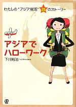 下川裕治【編著】販売会社/発売会社：ぱる出版発売年月日：2011/07/23JAN：9784827206487