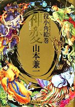 山本兼一【著】販売会社/発売会社：中央公論新社発売年月日：2011/07/23JAN：9784120042584