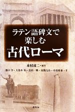 本村凌二(著者),池口守(著者),大清水裕(著者),志内一興(著者),高橋亮介(著者),中川亜希(著者)販売会社/発売会社：研究社発売年月日：2011/08/12JAN：9784327377304
