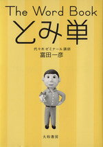 富田一彦(著者)販売会社/発売会社：大和書房発売年月日：2011/08/12JAN：9784479190486