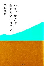 西村佳哲【著】販売会社/発売会社：ミシマ社発売年月日：2011/08/16JAN：9784903908281