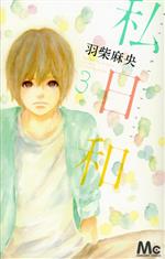 羽柴麻央(著者)販売会社/発売会社：集英社発売年月日：2011/08/25JAN：9784088466910
