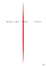大澤真幸【著】販売会社/発売会社：講談社発売年月日：2011/09/22JAN：9784062172073
