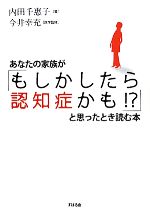 内田千惠子【著】，今井幸充【医学監修】販売会社/発売会社：すばる舎発売年月日：2011/09/20JAN：9784799100608