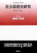 社会思想史学会【編】販売会社/発売会社：藤原書店発売年月日：2011/09/01JAN：9784894348196