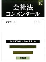 江頭憲治郎(編者),弥永真生(編者)販売会社/発売会社：商事法務発売年月日：2011/10/19JAN：9784785719265