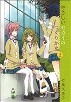竹葉久美子(著者)販売会社/発売会社：アスキー・メディアワークス/角川グループパブリッシング発売年月日：2011/11/26JAN：9784048860994