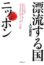 入江吉正【著】販売会社/発売会社：フォレスト出版発売年月日：2011/11/25JAN：9784894514690