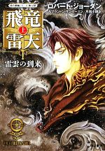 ロバートジョーダン，ブランドンサンダースン【著】，月岡小穂【訳】販売会社/発売会社：早川書房発売年月日：2011/11/26JAN：9784150205386