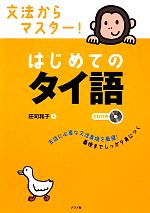 荘司和子【著】販売会社/発売会社：ナツメ社発売年月日：2012/02/13JAN：9784816351921／／付属品〜CD1枚付