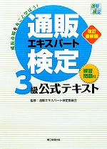 通販エキスパート検定委員会【監修】販売会社/発売会社：朝日新聞出版発売年月日：2012/02/17JAN：9784023310308