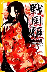 藤咲あゆな【作】，マルイノ【絵】販売会社/発売会社：集英社発売年月日：2012/03/03JAN：9784083210785