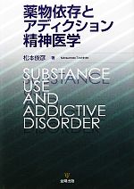 松本俊彦(著者)販売会社/発売会社：金剛出版発売年月日：2012/03/01JAN：9784772412391