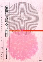 近畿大学日本文化研究所【編】販売会社/発売会社：風媒社発売年月日：2012/03/01JAN：9784833105569