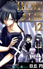 日丘円(著者)販売会社/発売会社：スクウェア・エニックス発売年月日：2011/07/22JAN：9784757532830