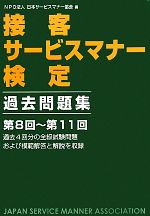 日本サービスマナー協会【編】販売会社/発売会社：日本サービスマナー協会/清文社発売年月日：2011/07/22JAN：9784433490119