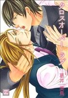 葛井美鳥(著者)販売会社/発売会社：芳文社発売年月日：2011/07/29JAN：9784832287631