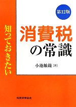 小池敏範【著】販売会社/発売会社：税務経理協会発売年月日：2011/08/29JAN：9784419057251