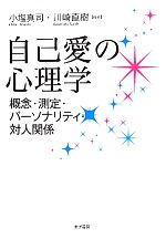 小塩真司(著者),川崎直樹(著者)販売会社/発売会社：金子書房発売年月日：2011/09/22JAN：9784760826353
