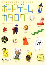 すごろくや【編】販売会社/発売会社：スモール出版発売年月日：2011/09/01JAN：9784905158059