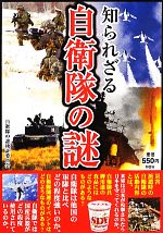 自衛隊の謎検証委員会【編】販売会社/発売会社：彩図社発売年月日：2011/09/24JAN：9784883928132