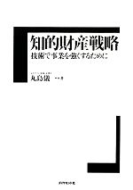 丸島儀一(著者)販売会社/発売会社：ダイヤモンド社発売年月日：2011/10/08JAN：9784478012376