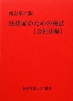東京弁護士会【編著】販売会社/発売会社：第一法規発売年月日：2011/11/01JAN：9784474026247
