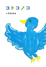 ［｛Cocco｝］【著】販売会社/発売会社：幻冬舎発売年月日：2012/03/09JAN：9784344021457
