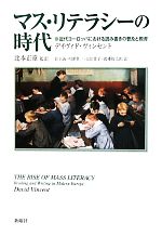デイヴィドヴィンセント【著】，北本正章【監訳】，岩下誠，相澤真一，北田佳子，渡邊福太郎【訳】販売会社/発売会社：新曜社発売年月日：2011/09/05JAN：9784788512382