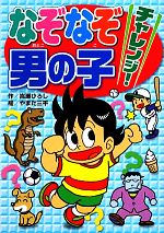 嵩瀬ひろし【作】，やまだ三平【絵】販売会社/発売会社：新星出版社発売年月日：2011/11/16JAN：9784405071490