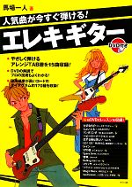 馬場一人【著】販売会社/発売会社：ナツメ社発売年月日：2012/02/08JAN：9784816351761／／付属品〜DVD付