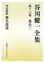谷川健一(著者)販売会社/発売会社：冨山房インターナショナル発売年月日：2012/02/01JAN：9784905194316