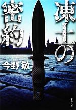 今野敏【著】販売会社/発売会社：文藝春秋発売年月日：2012/03/09JAN：9784167801724