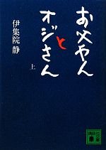伊集院静【著】販売会社/発売会社：講談社発売年月日：2012/03/15JAN：9784062771825伊集院氏の自伝的小説。普段は粗暴なお父やんが、守るべき家族のために奮闘する姿が最高に格好良い！これぞ、父親の鏡。