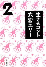 大宮エリー(著者)販売会社/発売会社：文藝春秋発売年月日：2012/03/09JAN：9784167801755