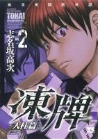 志名坂高次(著者)販売会社/発売会社：秋田書店発売年月日：2012/03/19JAN：9784253149440