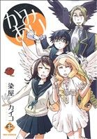 染屋カイコ(著者)販売会社/発売会社：一迅社発売年月日：2011/07/27JAN：9784758062633