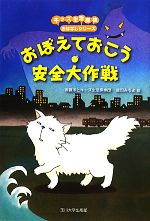 斉藤洋，キッズ生活探検団【作】，森田みちよ【絵】販売会社/発売会社：玉川大学出版部発売年月日：2011/07/30JAN：9784472059131