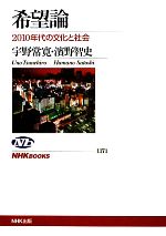 宇野常寛，濱野智史【著】販売会社/発売会社：NHK出版発売年月日：2012/01/30JAN：9784140911716