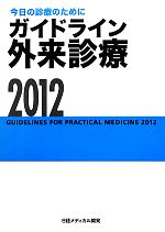 泉孝英【編集主幹】販売会社/発売会社：日経メディカル開発/日経BPマーケティング発売年月日：2012/03/23JAN：9784931400665