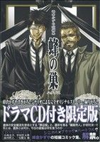 峰倉かずや(著者)販売会社/発売会社：一迅社発売年月日：2011/07/25JAN：9784758056212／／付属品〜ドラマCD1枚付
