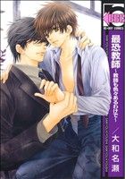 大和名瀬(著者)販売会社/発売会社：リブレ出版発売年月日：2011/08/10JAN：9784799710012