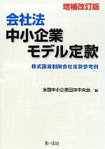 全国中小企業団体中央会【編】販売会社/発売会社：第一法規発売年月日：2011/07/01JAN：9784474027107