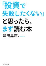 深田晶恵【著】販売会社/発売会社：ダイヤモンド社発売年月日：2011/12/03JAN：9784478017135