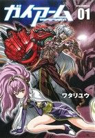 ワタリユウ(著者)販売会社/発売会社：徳間書店発売年月日：2012/03/02JAN：9784199502934