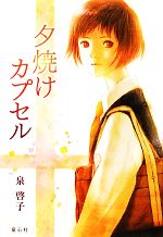 泉啓子(著者)販売会社/発売会社：童心社発売年月日：2012/03/17JAN：9784494019595