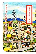 門馬千乃(著者),門馬健将(著者),門馬海成(著者),篠崎三朗販売会社/発売会社：講談社発売年月日：2012/03/17JAN：9784062175395