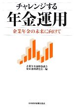 企業年金連絡協議会資産運用研究会【編】販売会社/発売会社：日本経済新聞出版社発売年月日：2011/07/25JAN：9784532354749